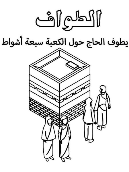 Hajj and Umrah coloring page - Free printable